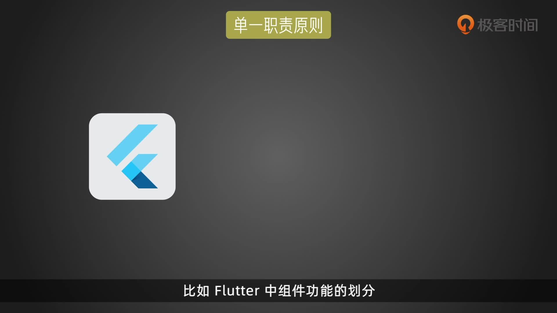 SOLID 原则让 Flutter 更好用-极客时间
