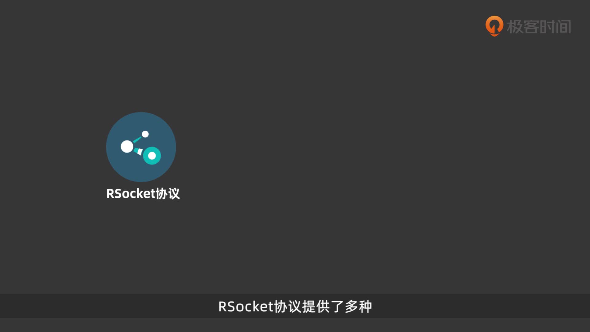 10分钟带你彻底搞懂RSocket协议-极客时间