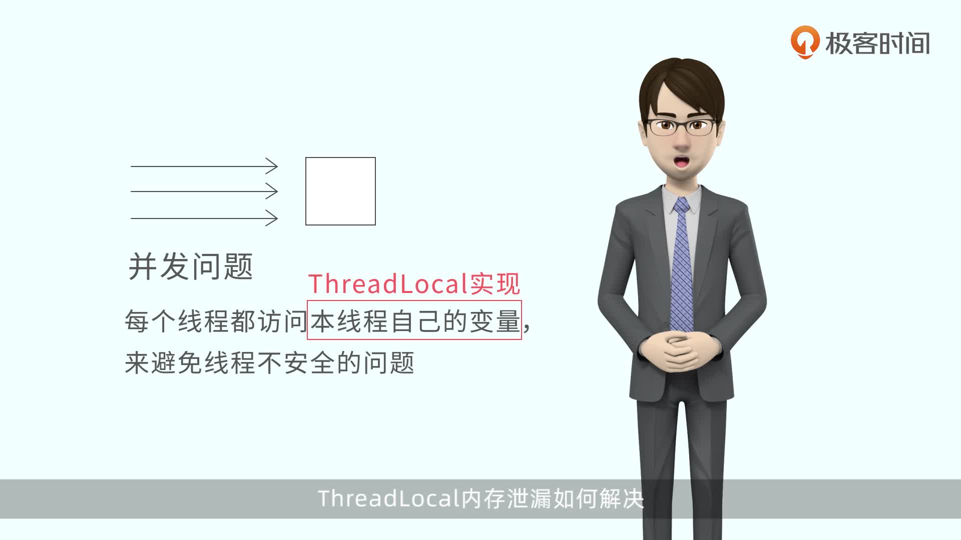 ThreadLocal原理分析及内存泄漏演示-极客时间