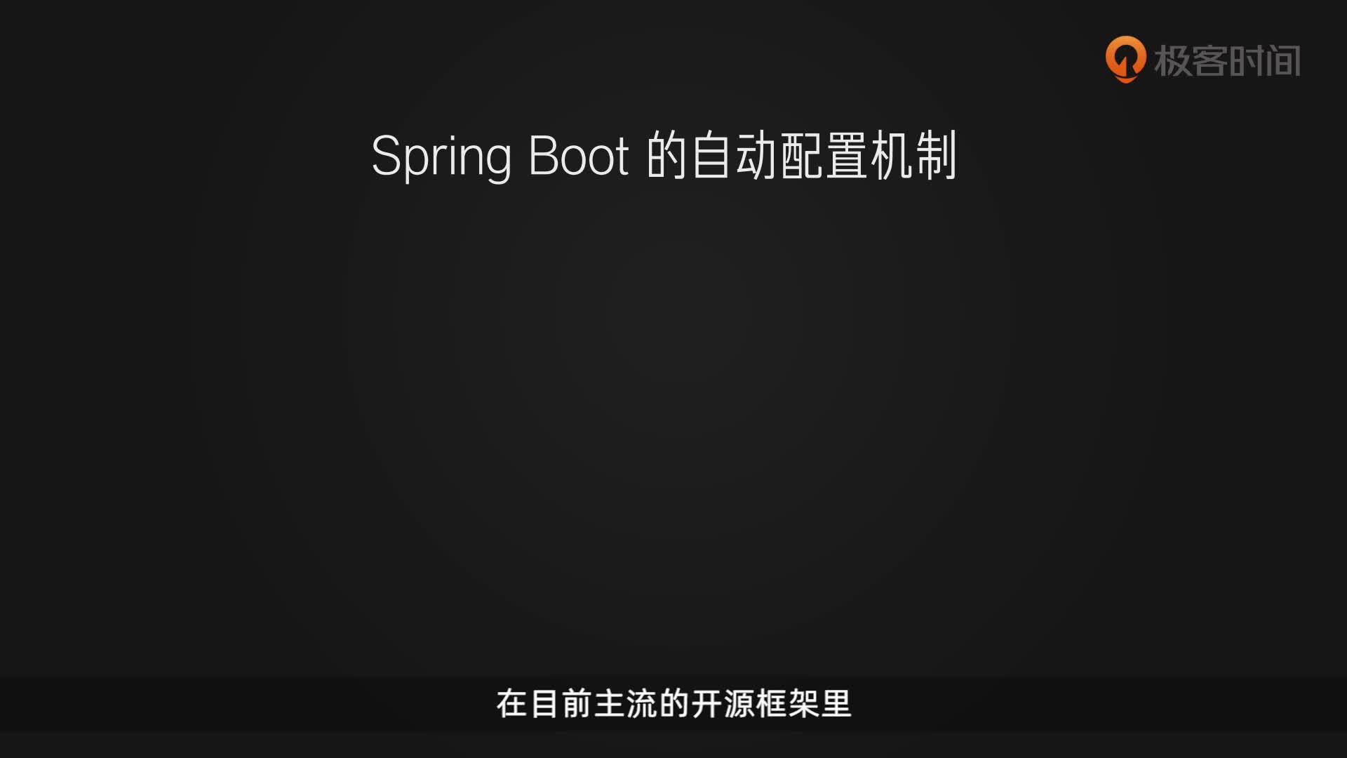 10分钟带你彻底搞懂spring Boot自动配置原理和应用 极客时间